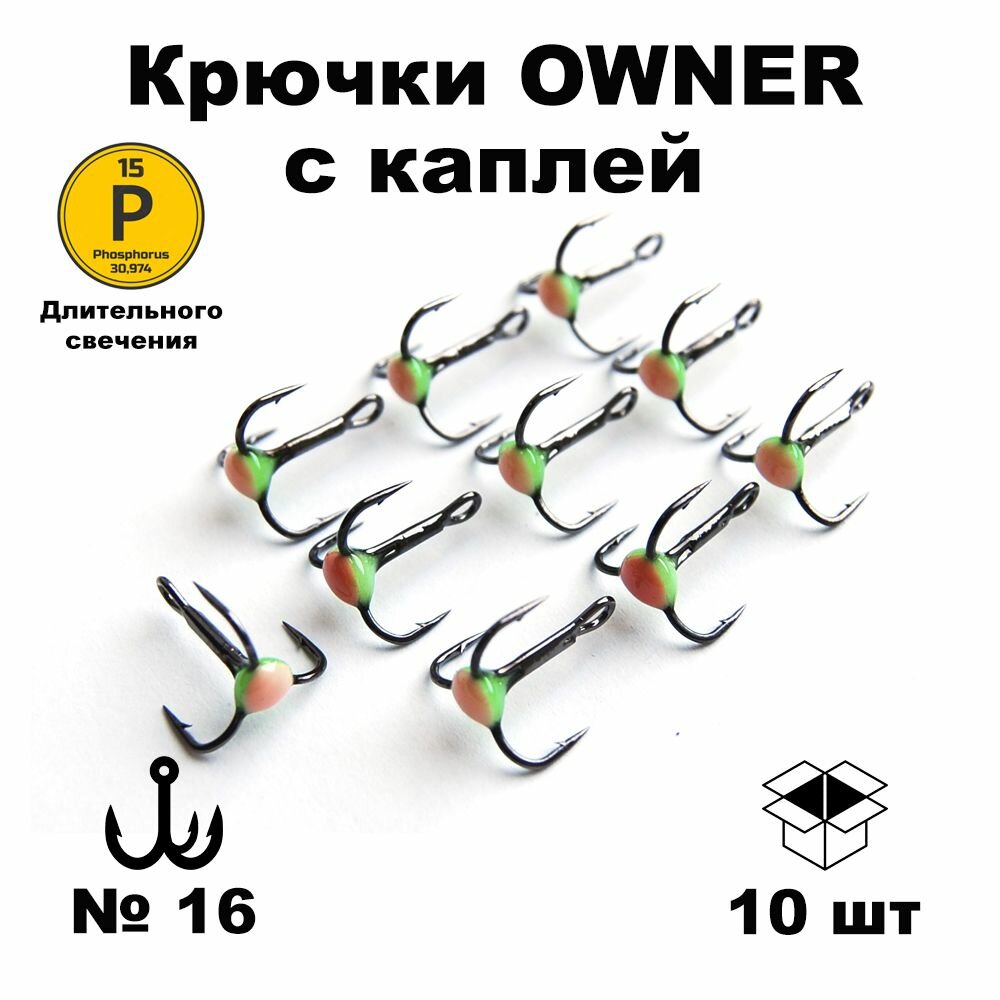 Набор тройников №16 (OWNER) с каплей фосфор длительного свечения10 шт TROW16GW