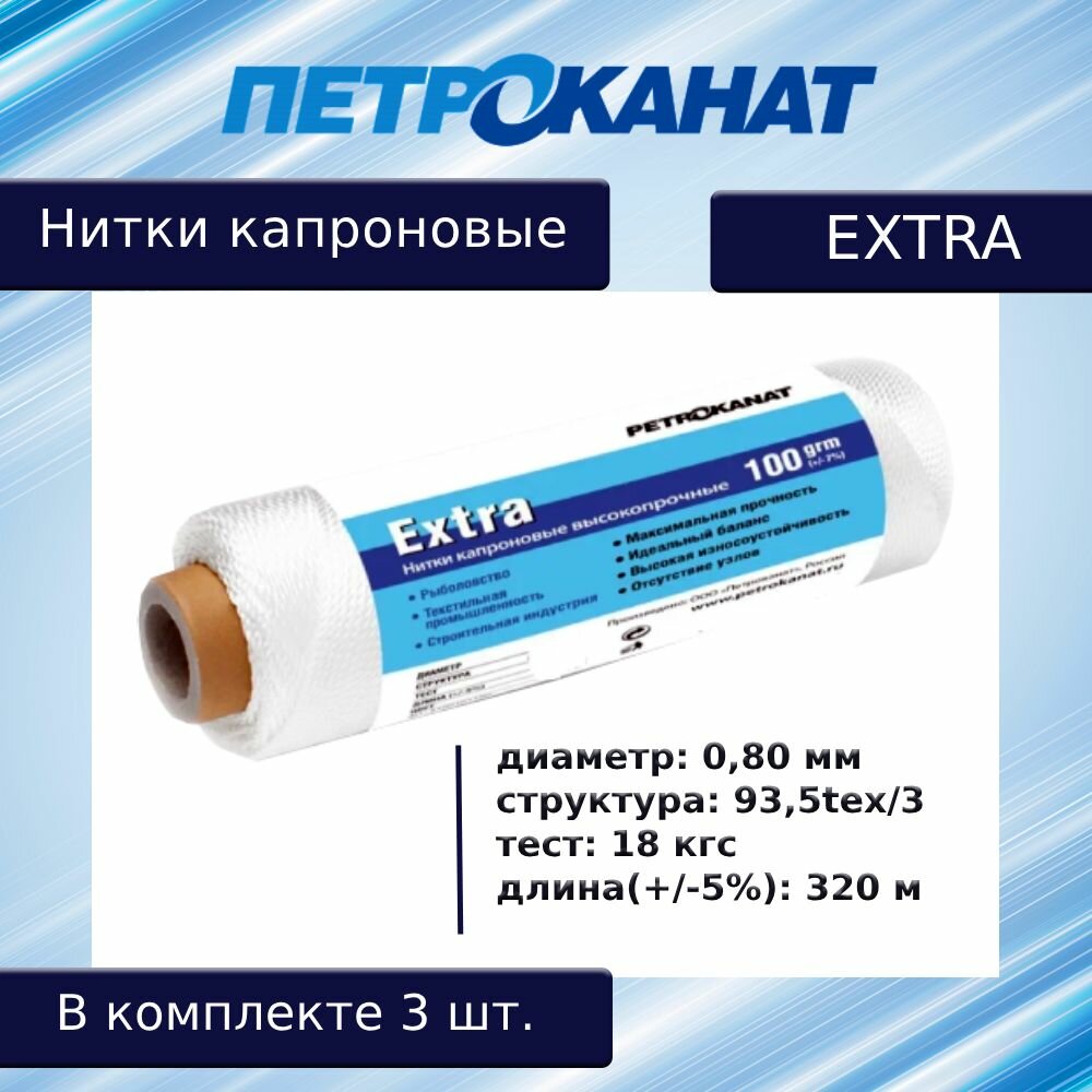 Нитки капроновые (полиамидные) Петроканат Extra, 100 г. 93,5tex*3 (0,80 мм), 320 м, белые, в комплекте 3 шт.