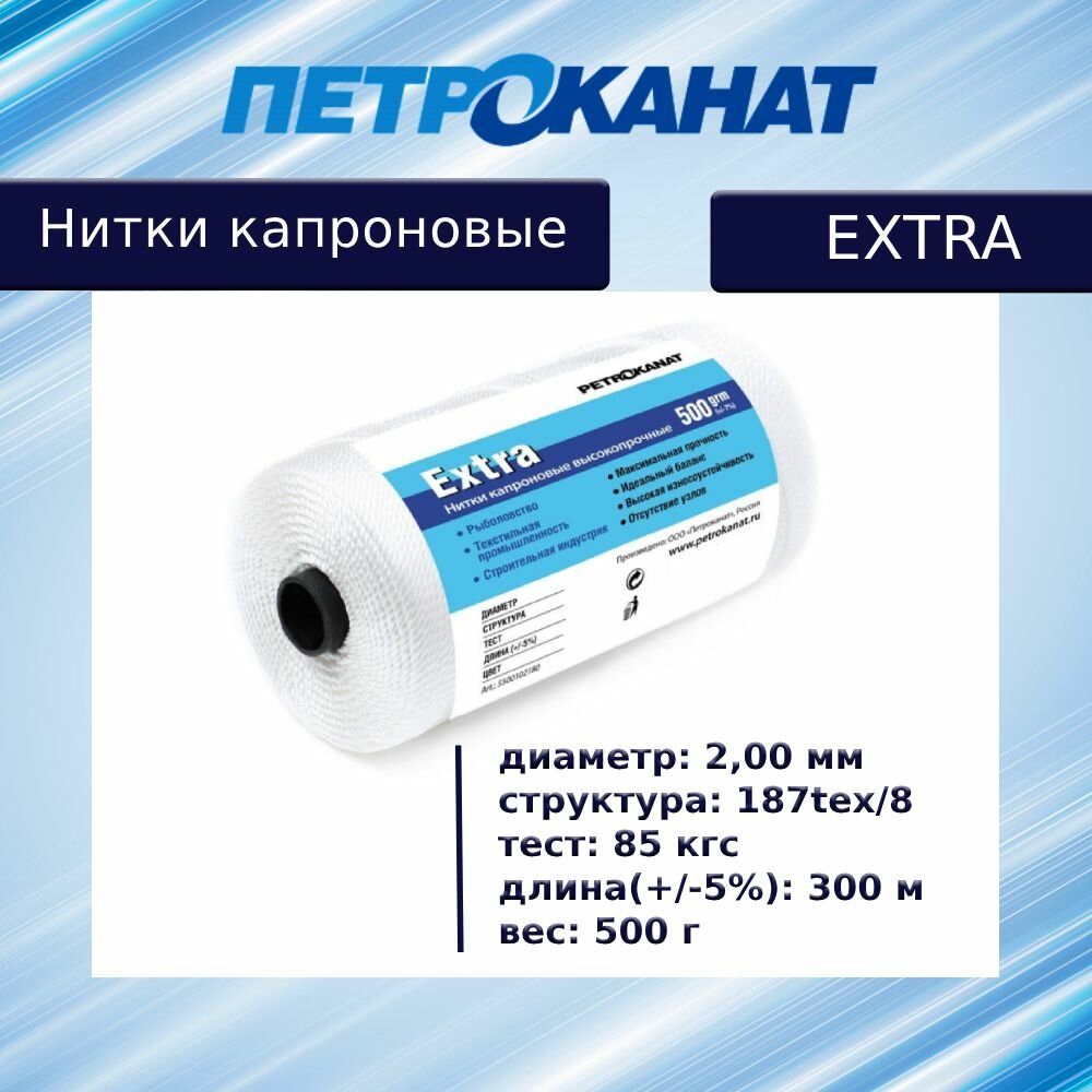 Нитки капроновые (полиамидные) Петроканат Extra, 500 г. 187tex*8 (2,00 мм), 300 м, белые