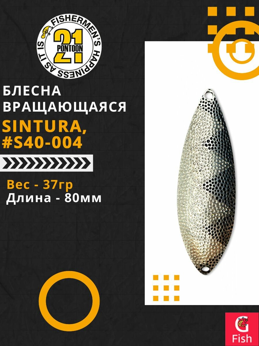 Блесна колеблющаяся Pontoon21 SINTURA, 80мм, 37.0 гр. #S40-004