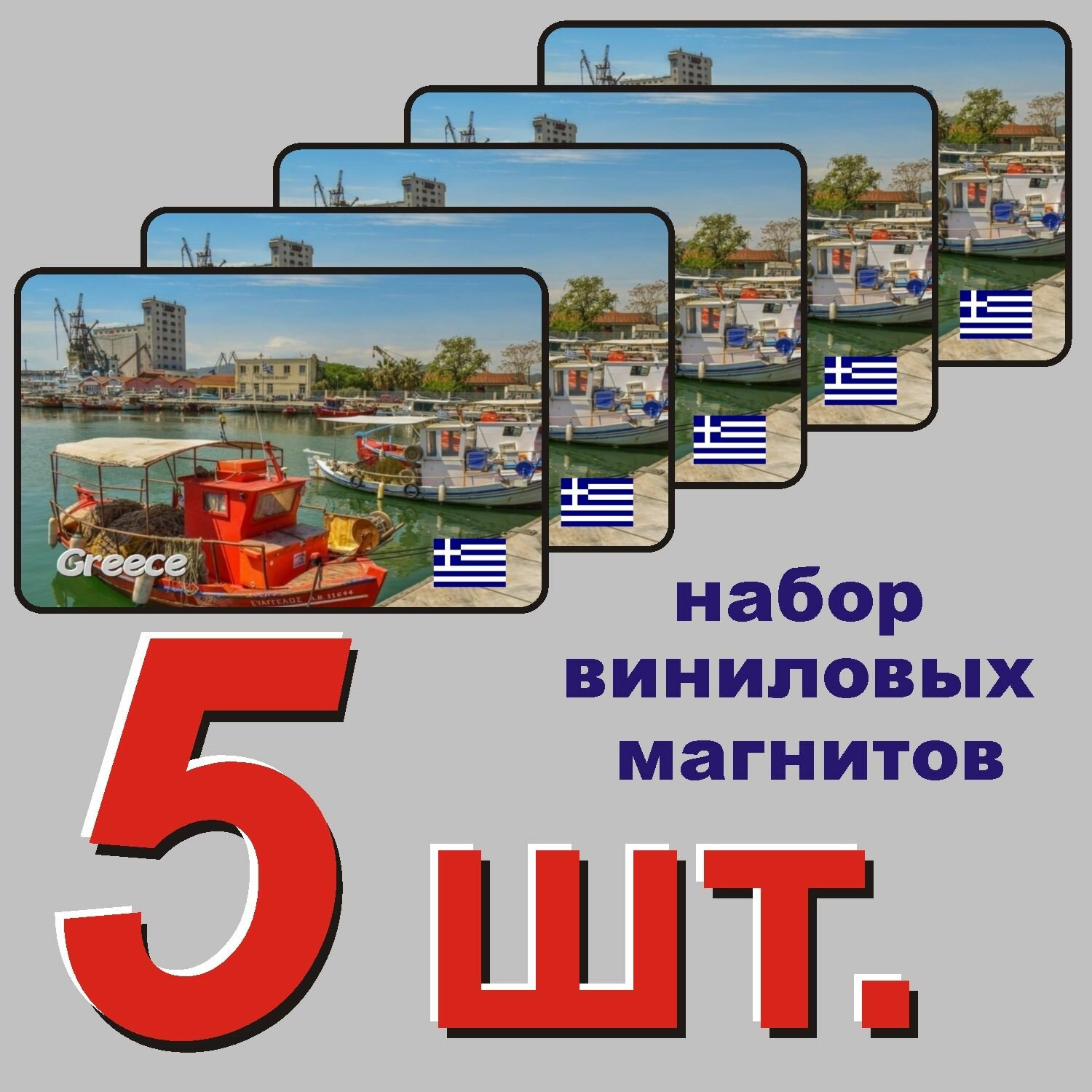 Магнит на холодильник "Греция" 5 шт.