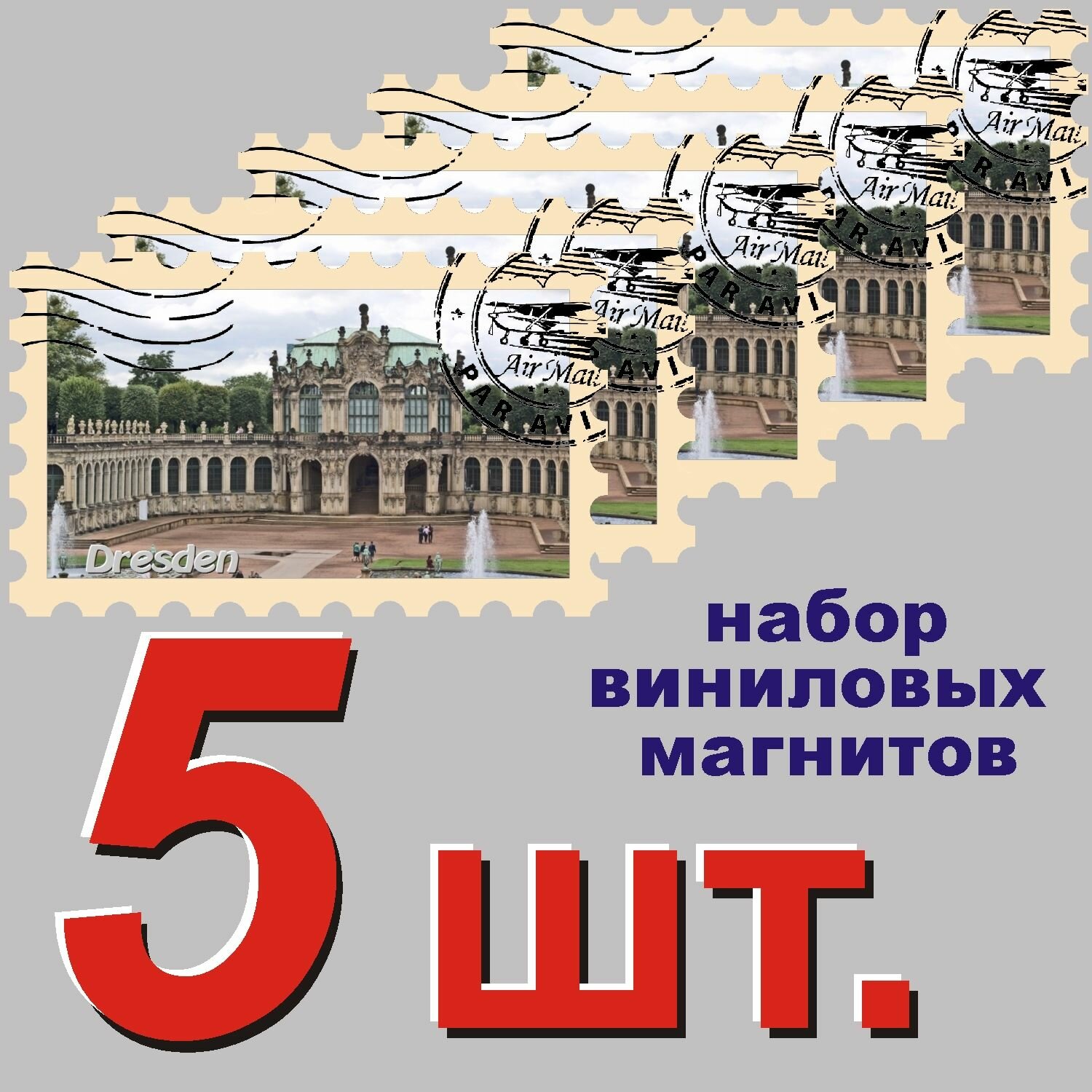 Магнит "Дрезден" 58x95mm виниловый 5 шт.