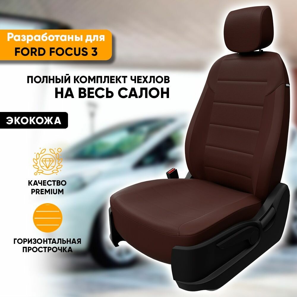 Чехлы для автомобильных сидений Ford Focus 3 / Форд Фокус 3 (2010-наст. время) из экокожи, цвет шоколад, с задним подлокотником (комплект модельных авточехлов на весь салон)