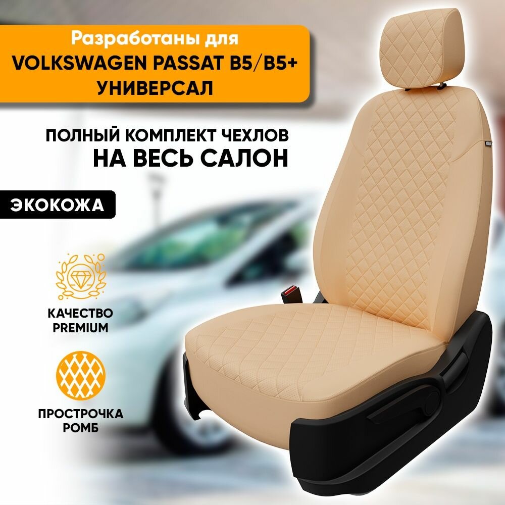 Чехлы для автомобильных сидений Volkswagen Passat B5 / B5 + / Фольксваген Пассат Б5, Б5 + (1997-2005) универсал из экокожи "Ромб", цвет бежевый, задняя спинка раздельная 40/60