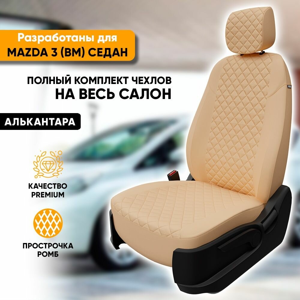 Чехлы для автомобильных сидений Mazda 3 BM / Мазда 3 БМ (2013-2019) седан из алькантары "Ромб", цвет бежевый, задняя спинка раздельная 40/60 (комплект авточехлов на весь салон)