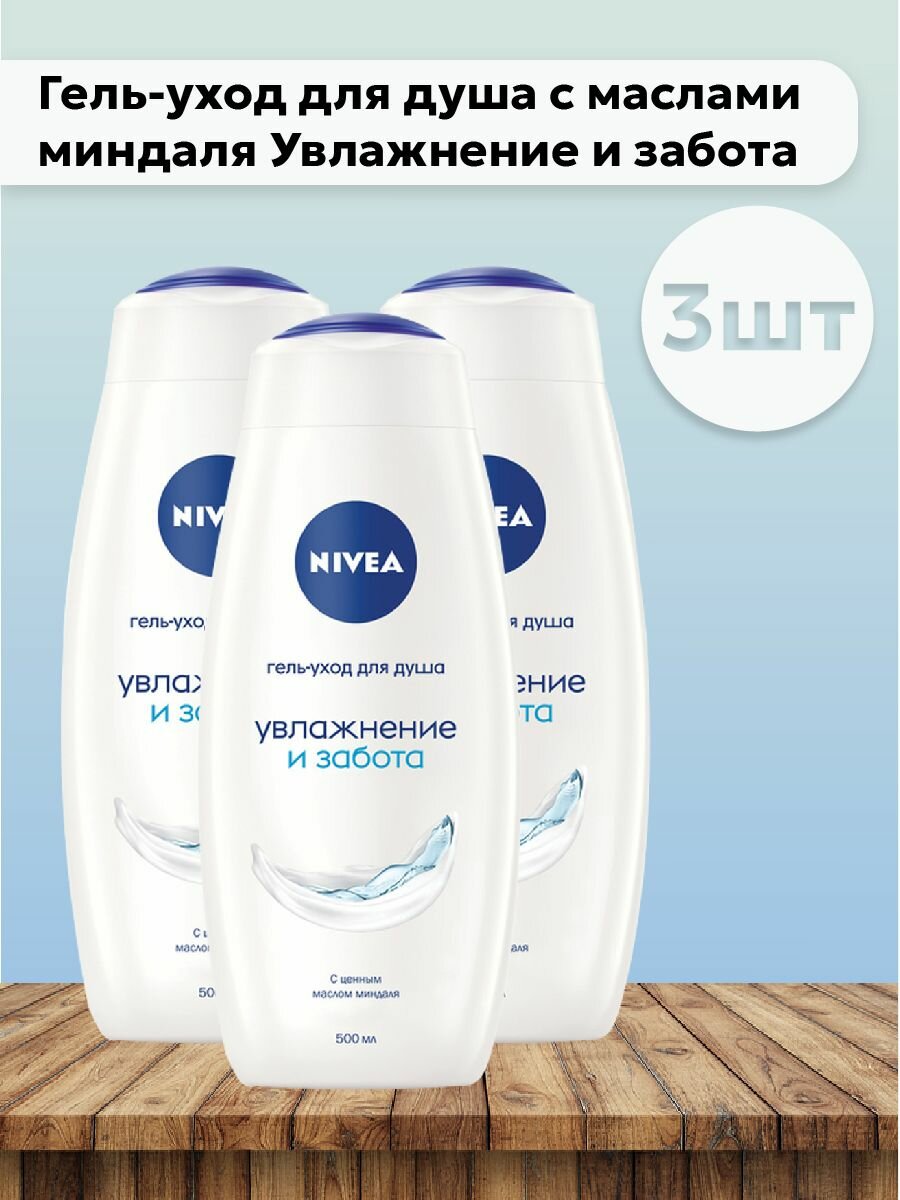 Набор 3 шт Гель-уход Увлажнение и забота 500 мл