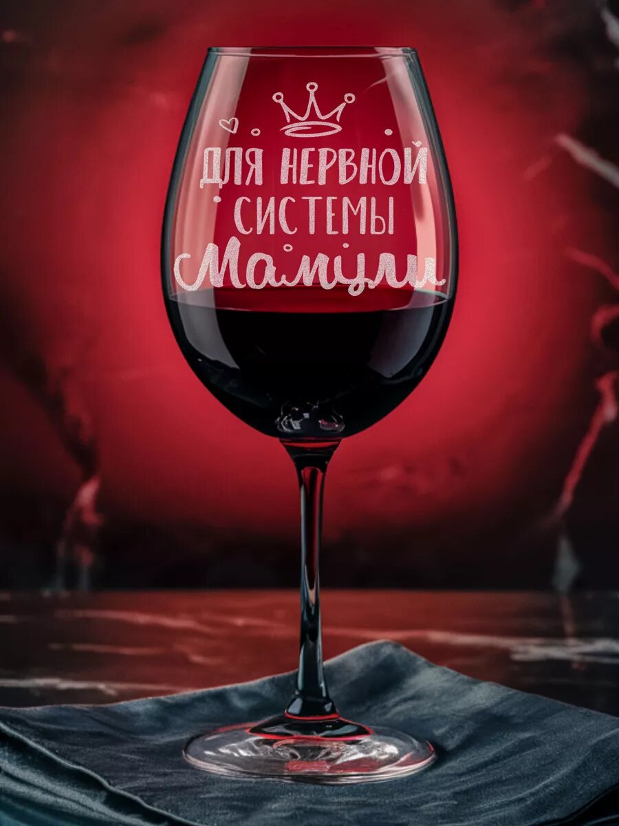 Бокал винный Нервная система Мамули