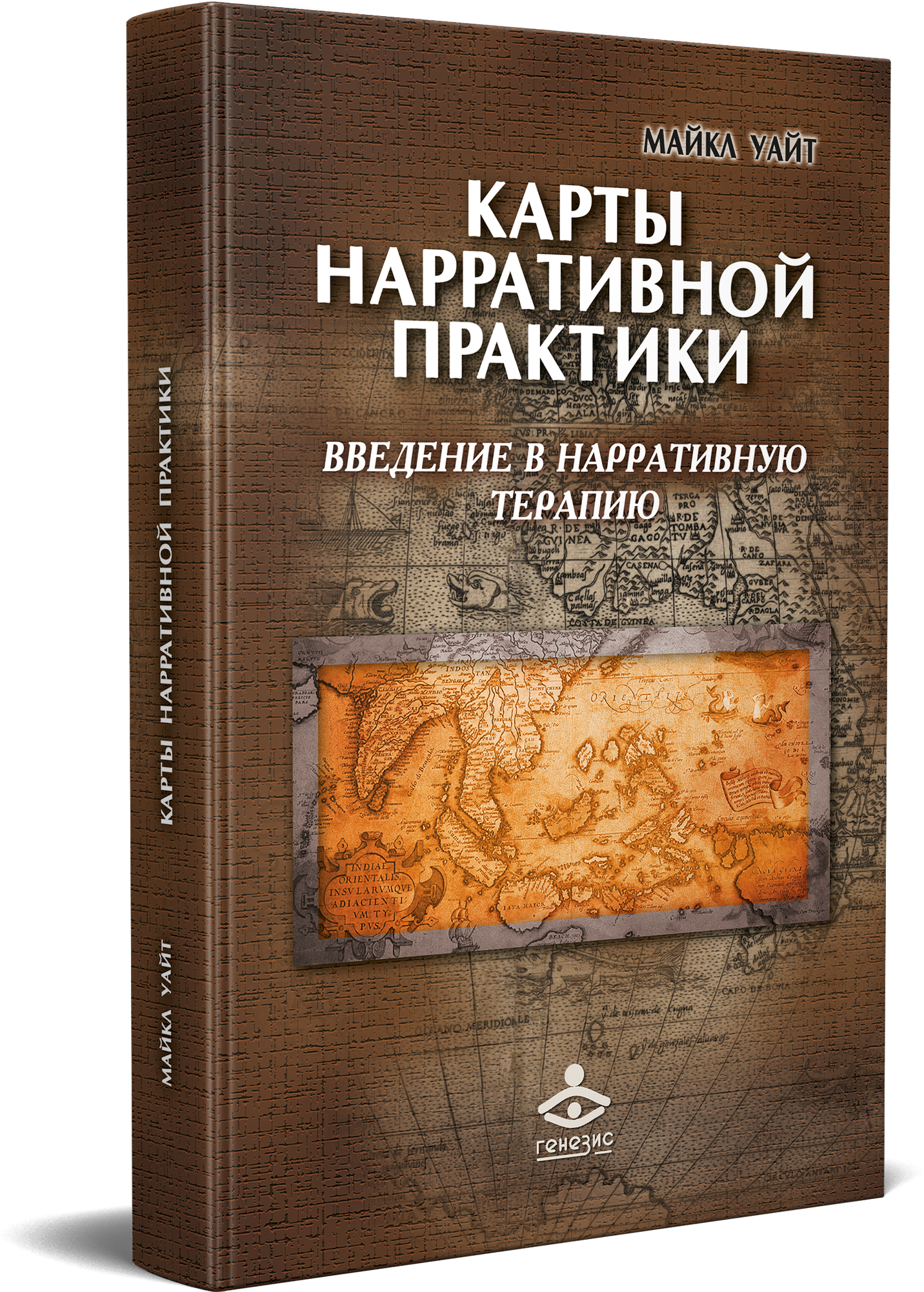 Карты нарративной практики: введение в нарративную терапию. Майкл Уайт