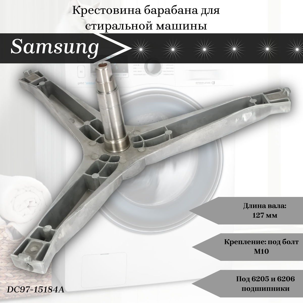Крестовина барабана для стиральной машины Samsung
