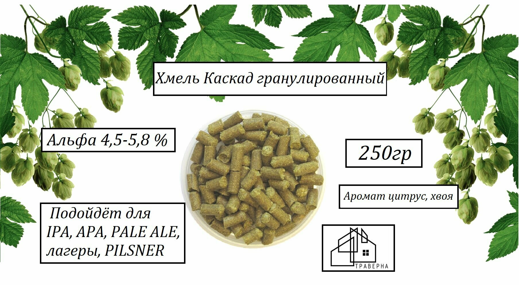 Хмель Каскад гранулированный тип 90 альфа 4,5-5,8 % 250гр