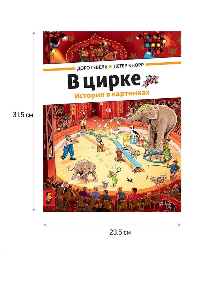 Виммельбух. В цирке. История в картинках