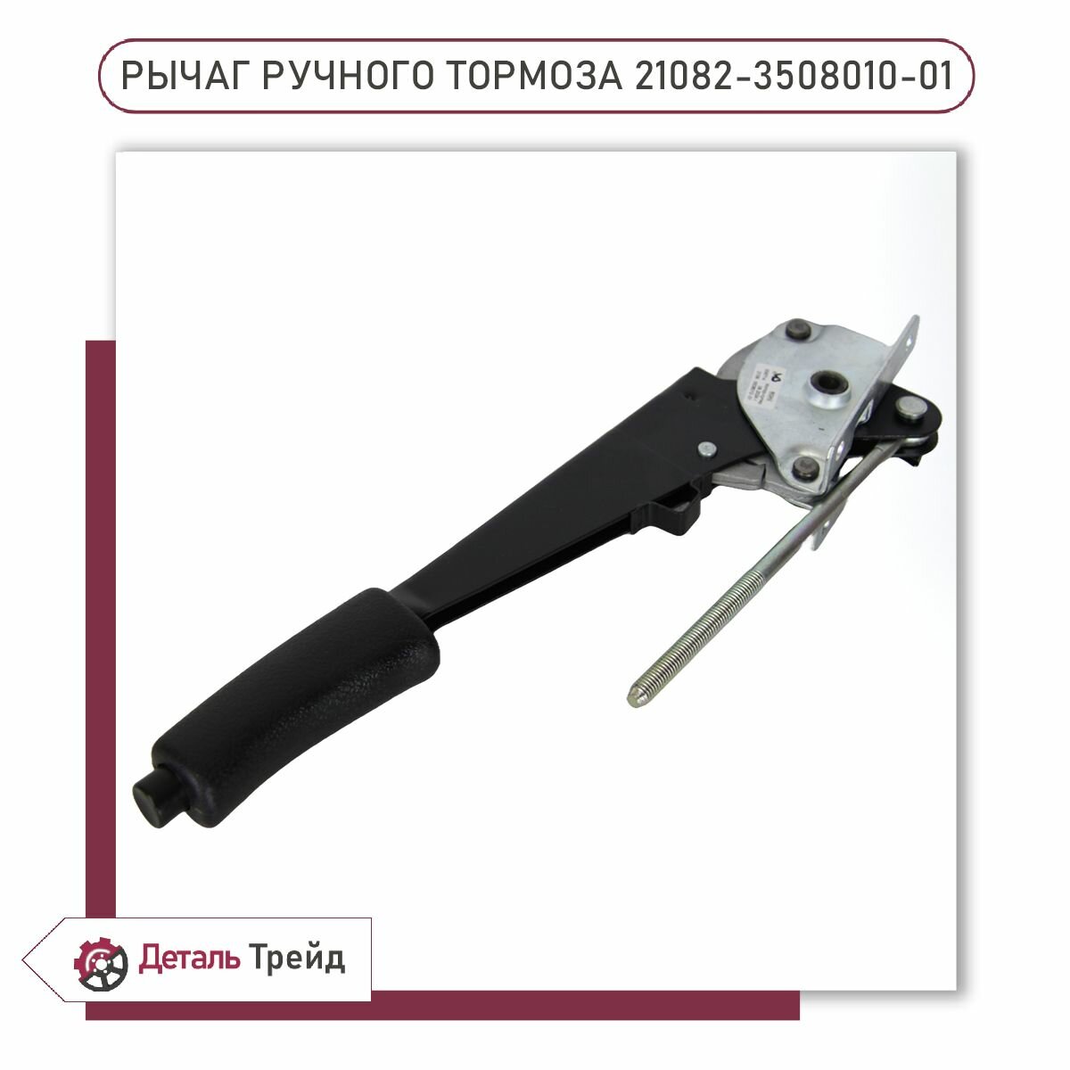 Рычаг стояночного тормоза (ручник) LADA для а/м ВАЗ 2108-99, 2113-15, 21082-3508010-01