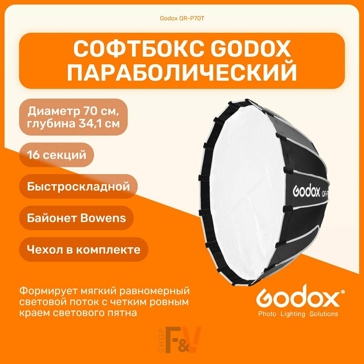 Софтбокс параболический Godox QR-P70T быстроскладной, диаметр 70 см, студийный свет для фото и видео съемок