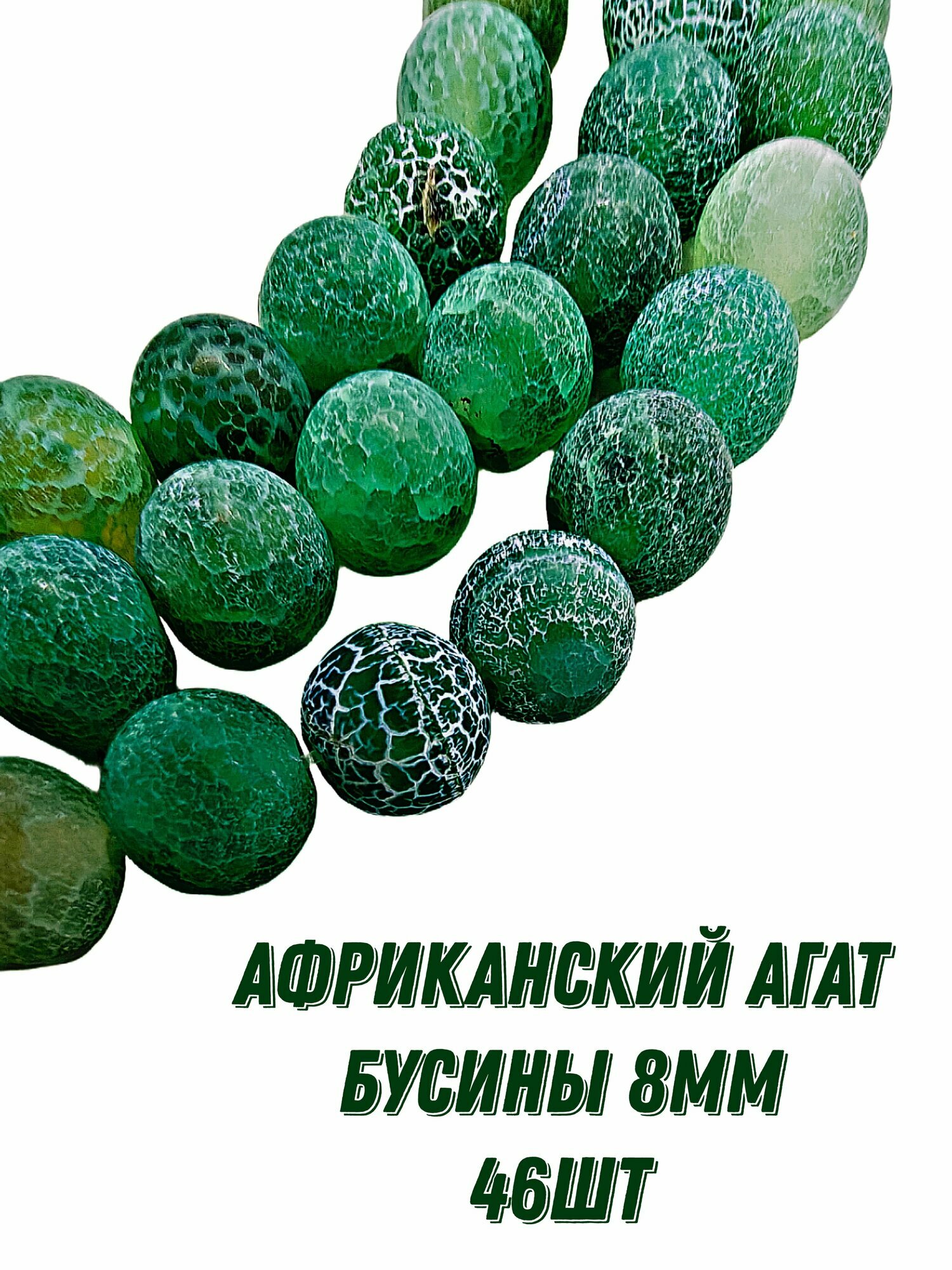 Зеленый африканский агат, бусины шарик 8 мм, 36-38 см/нить, около 46 шт, для браслетов, бус, украшений