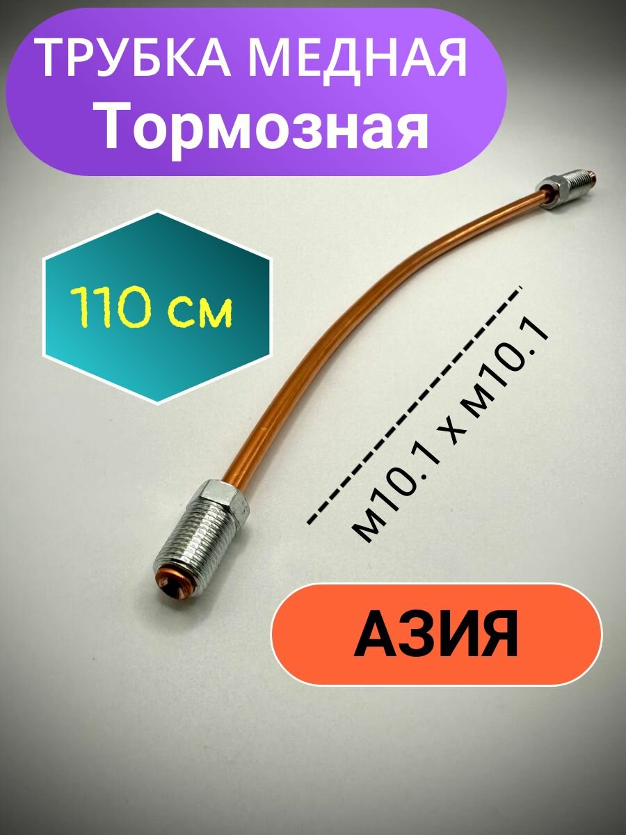 Трубка медная тормозная 4.75 110см ( азия )