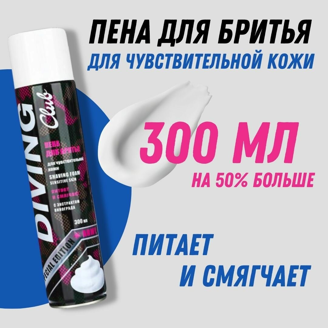 Пена для бритья DIVING CLUB для чувствительной кожи 300 мл