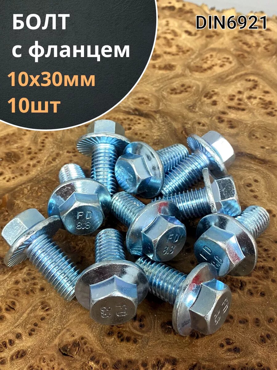 Болт М10х30 с фланцем к. п.8.8 ОЦ DIN6921, (10 шт.)