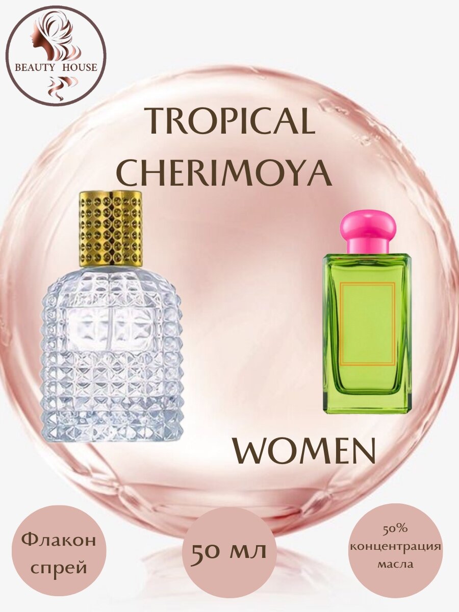 Духи TROPICAL CHERIMOYA масло спрей 50 мл унисекс, цветочные, фруктовые