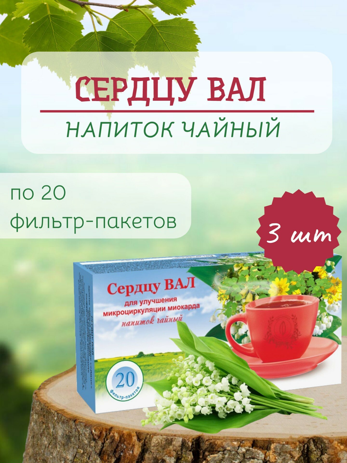 Чай "Рецепты Гордеева" Сердцу ВАЛ (Здоровое сердце), ф/п 1,5 гр №20 (3 шт. в наборе)