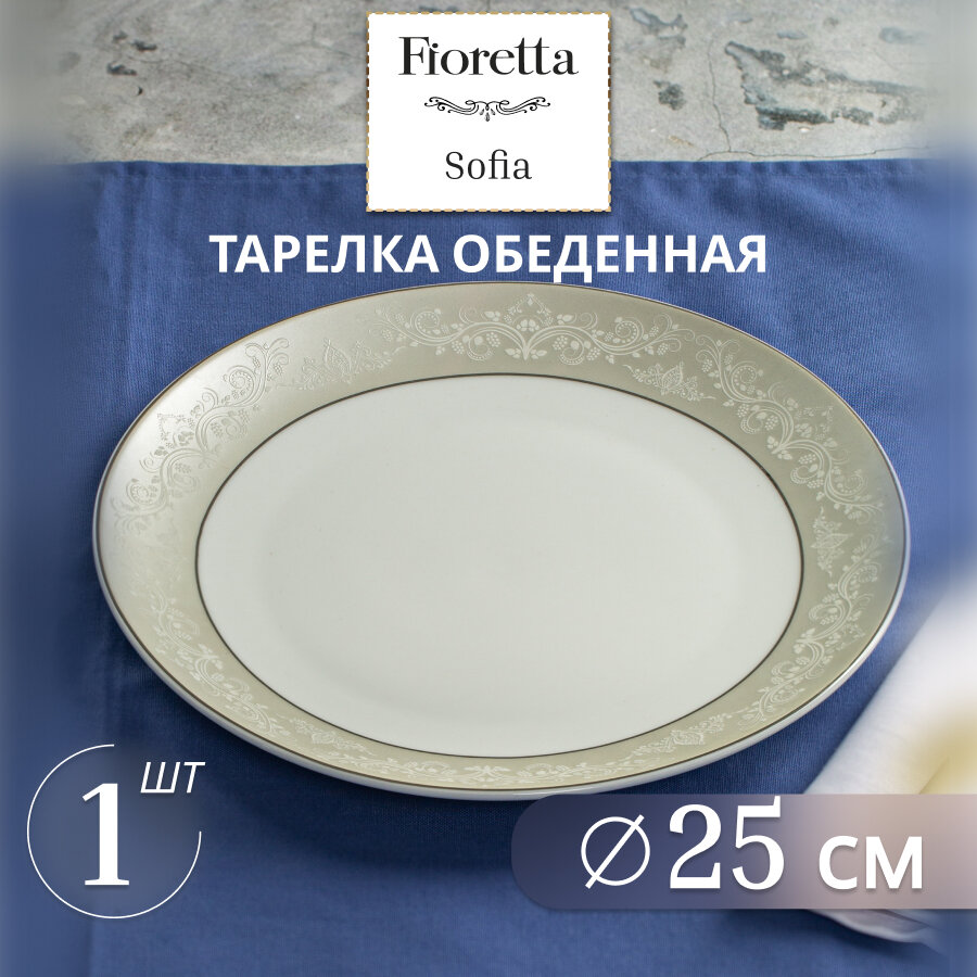 Тарелка обеденная Fioretta SOFIA 25см, 1 штука, фарфор, белый