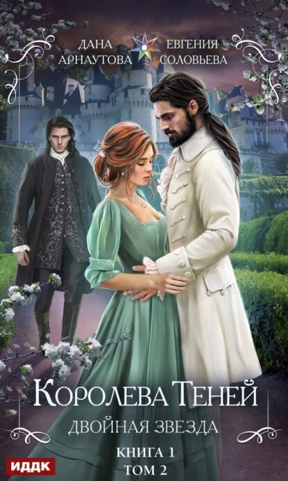 Королева Теней. Книга 1. Двойная звезда. Том 2 [Цифровая книга]