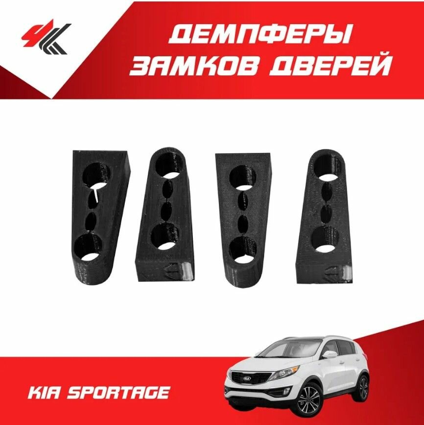 Демпферы замков дверей КИА спортейдж (4 шт) / Мавико