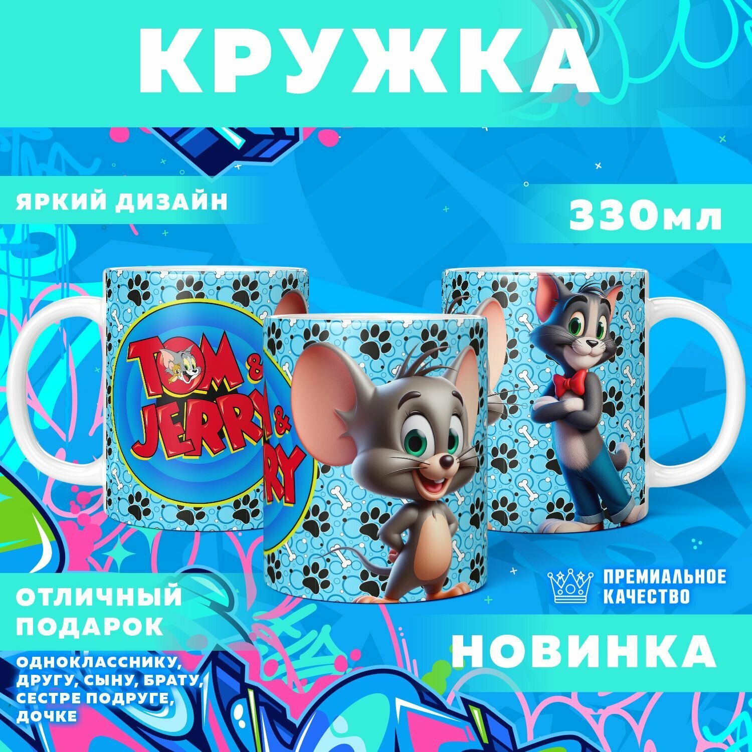 Кружка "Tom & Jerry / Том и Джерри" PrintMania 330мл