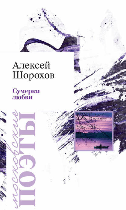 Сумерки любви (сборник) [Цифровая книга]