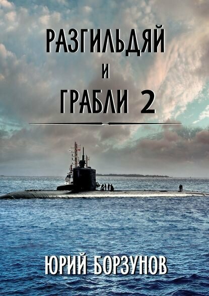 Разгильдяй и грабли – 2 [Цифровая книга]