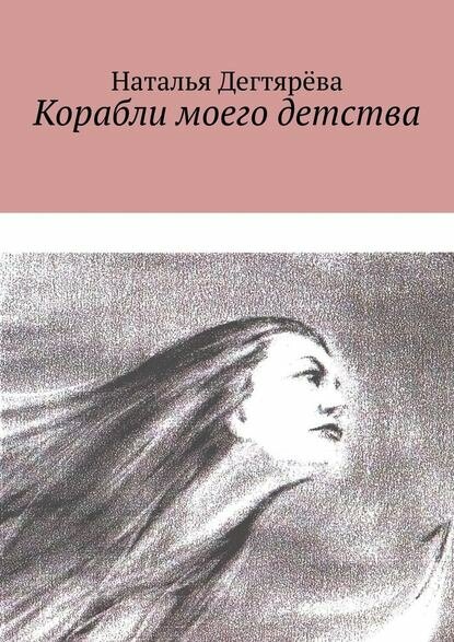Корабли моего детства [Цифровая книга]