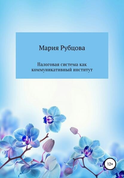 Налоговая система как коммуникативный институт [Цифровая книга]