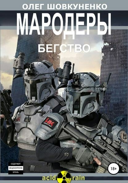 Мародеры. Книга первая. Бегство [Цифровая книга]