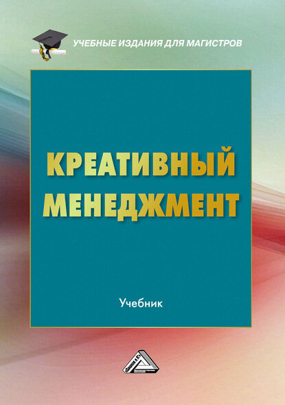 Креативный менеджмент [Цифровая книга]