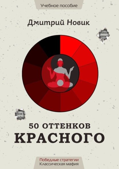50 оттенков красного. Победные стратегии. Классическая мафия [Цифровая книга]