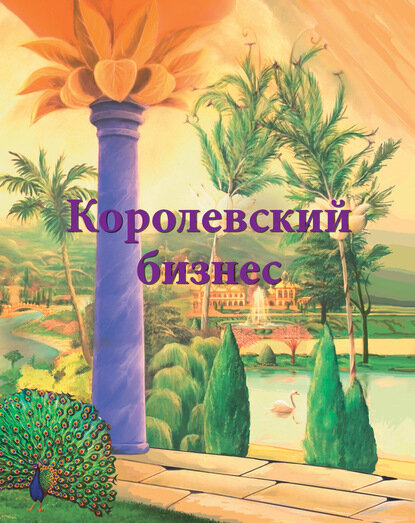 Королевский бизнес [Цифровая книга]