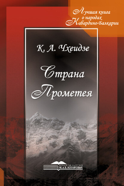 Страна Прометея [Цифровая книга]