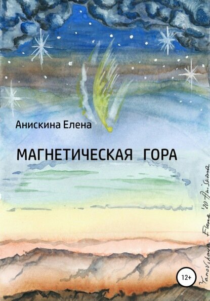 Магнетическая гора [Цифровая книга]