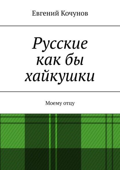Русские хайкушки. Моему отцу [Цифровая книга]