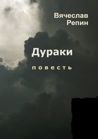 Дураки [Цифровая книга]