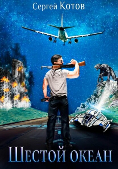 Шестой океан [Цифровая книга]