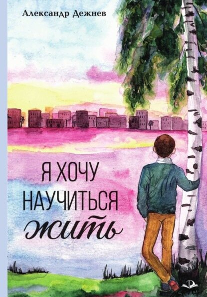 Я хочу научиться жить [Цифровая книга]