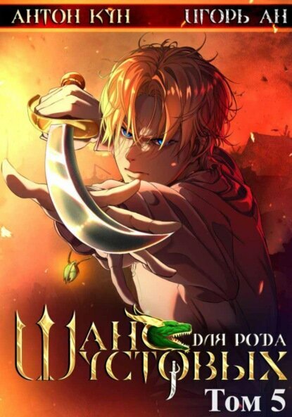 Шанс для рода Шустовых. Том 5 [Цифровая книга]