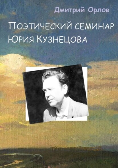 Поэтический семинар Юрия Кузнецова [Цифровая книга]