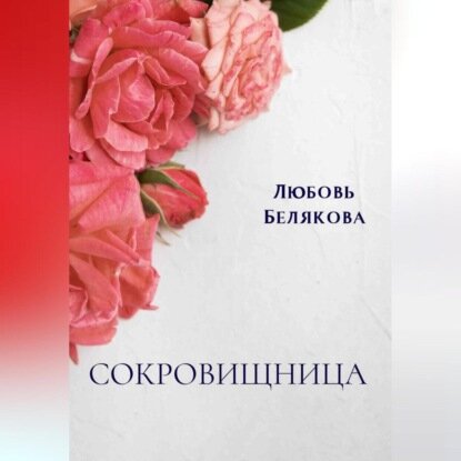 Сокровищница [Аудиокнига]
