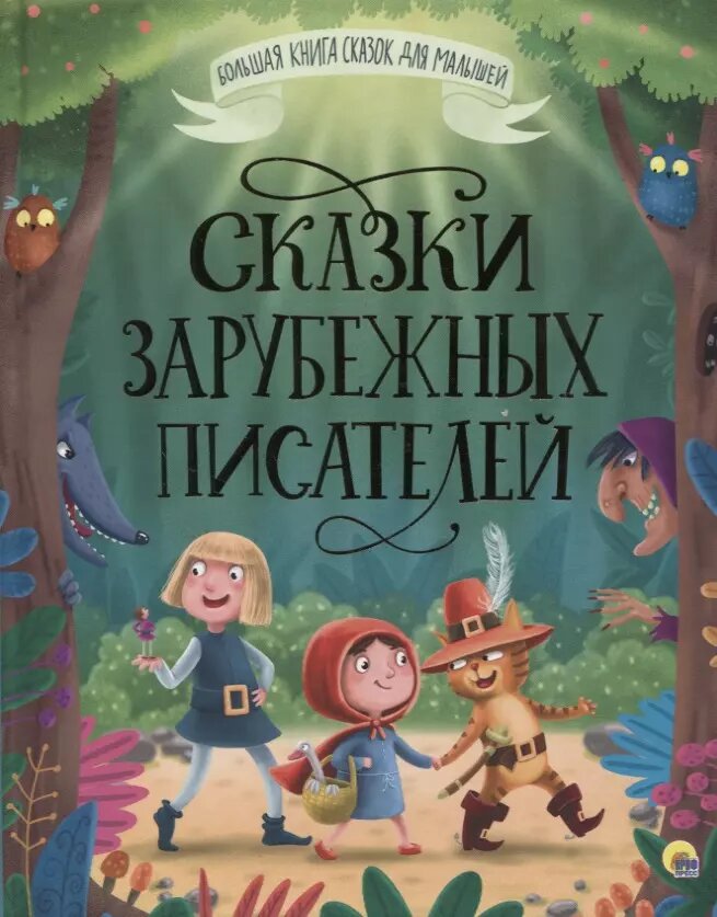Большая книга сказок для малышей. Сказки зарубежных писателей