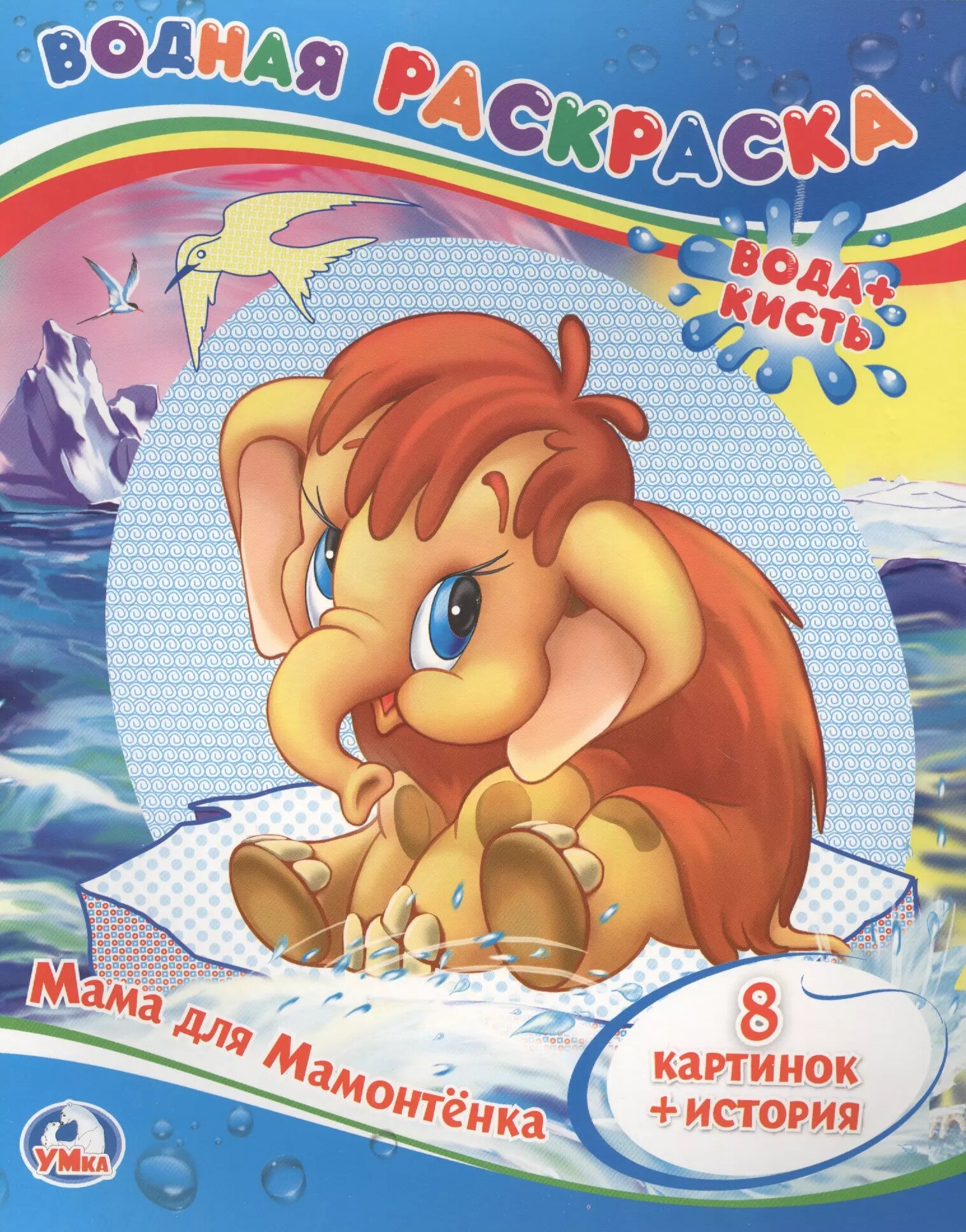 Мама для мамонтёнка. Водная раскраска. Формат: 200Х250 ММ. Объем: 8 СТР. в кор.50шт