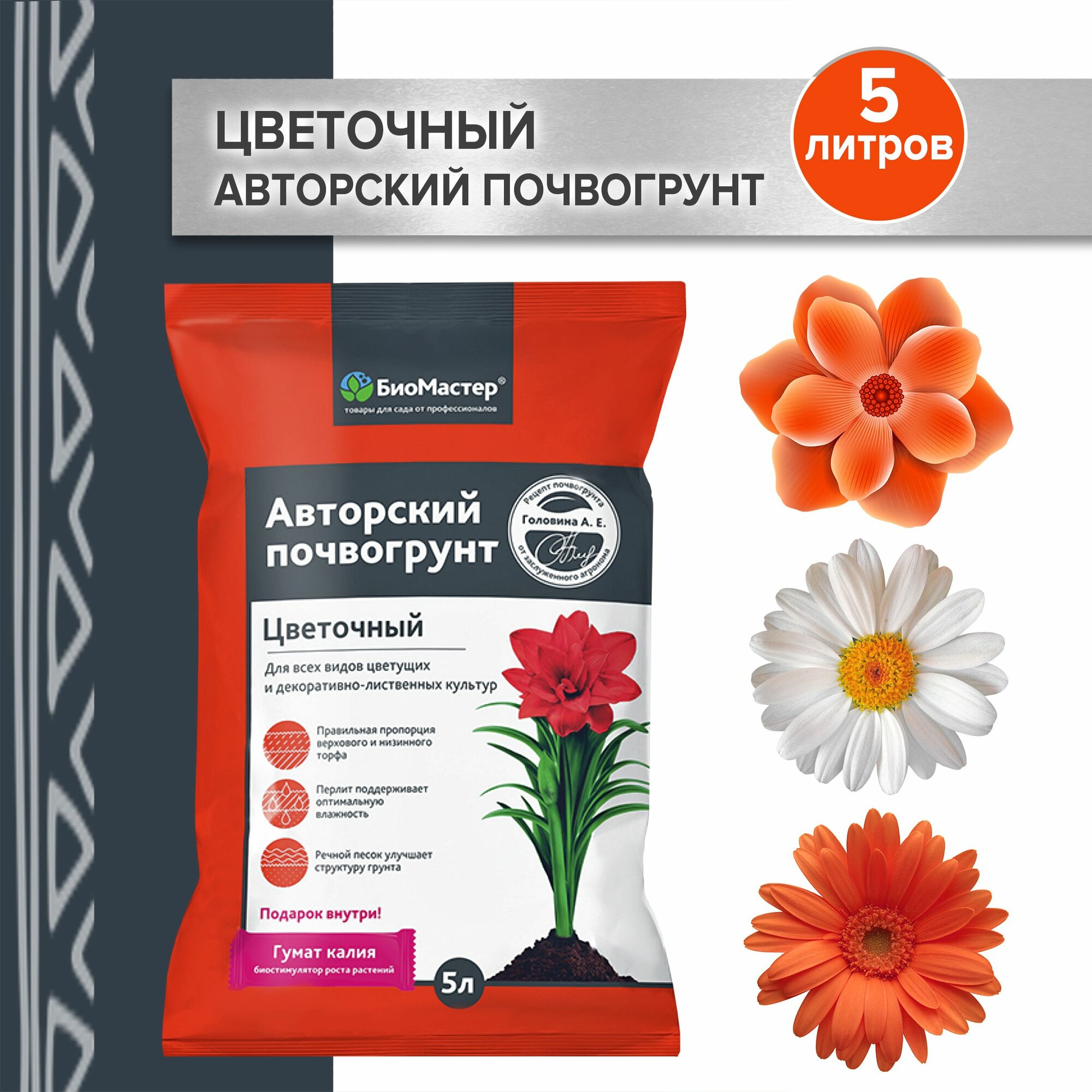 Грунт для комнатных цветов и растений, грунт универсальный БиоМастер "Авторский цветочный" 5л