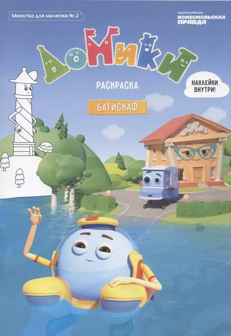 Домики. Батискаф. Раскраска. Наклейки внутри! (Минутка для