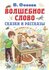 Волшебное слово. Сказки и рассказы(Валентина Осеева)
