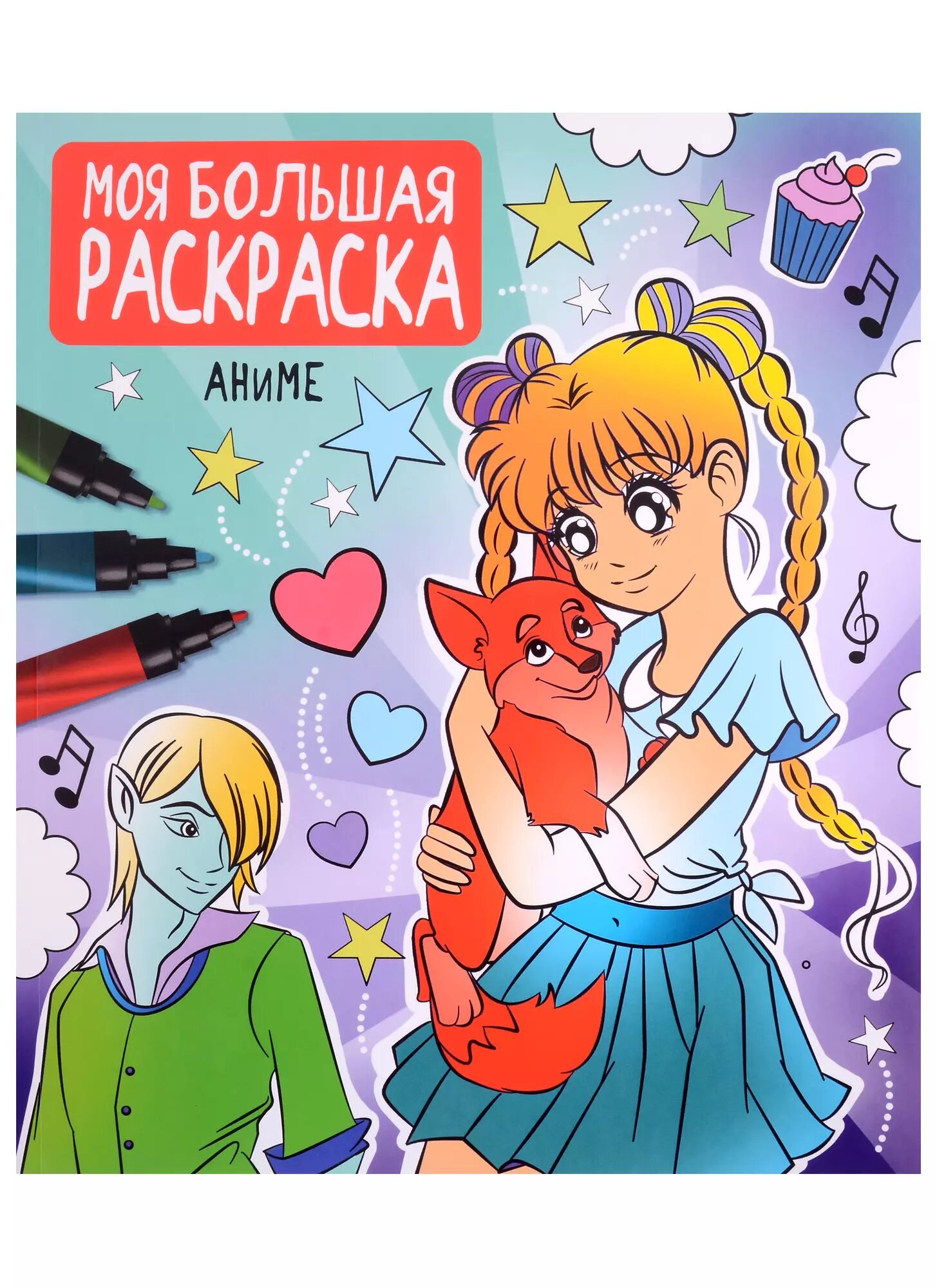 МОЯ большая раскраска. Аниме